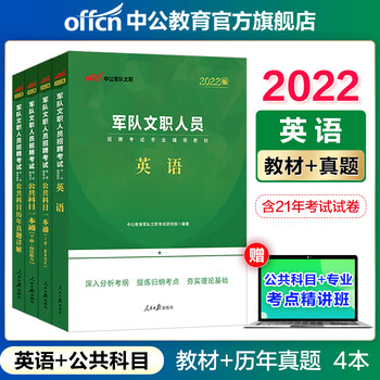 中公2022军队文职人员招聘考试部队文职教材真题：英语+公共科目一本通+历年真题详解 4本套