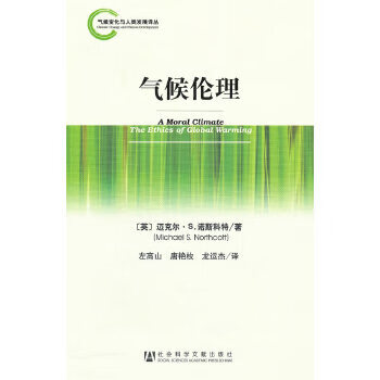 气候伦理【正版图书】