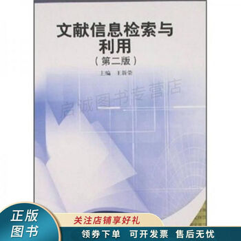 文献信息检索与利用第2版 王新荣