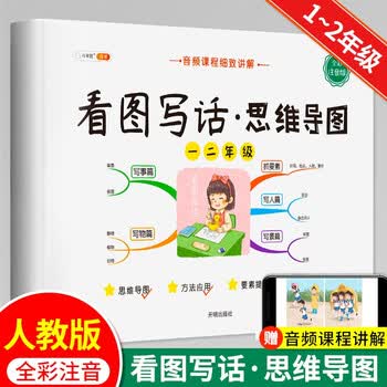 一二年级看图写话思维导图语文写作技巧入门起步专项训练书大全斗半匠小学生说话练习本用部编人教版