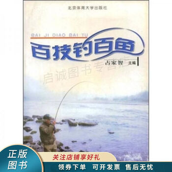 百技钓百鱼 占家智