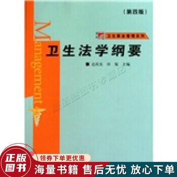 卫生法学纲要第4版