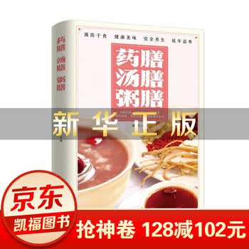 药膳 汤膳 粥膳 ：寓医于食，健康美味，安全养生，延年益寿【神劵专区】