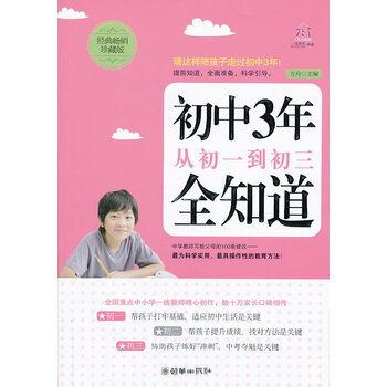 初中3年，从初一到初三全知道(经典珍藏版)