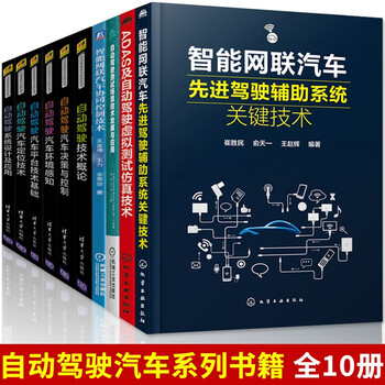 智能网联汽车先进驾驶辅助系统关键技术+自动驾驶测试场景技术发展与应用+自动驾驶汽车环境感知+自动驾驶技术概论+汽车定位技术