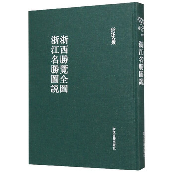 浙西胜览全图浙江名胜图说(精)/浙江文丛