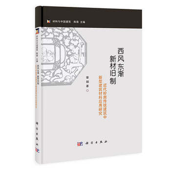 [按需印刷]近代岭南传统建筑中的建筑材料运用研究