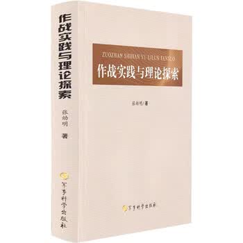 作战实践与理论探索 张幼明 著
