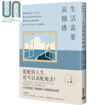 生活需要高级感 港台原版 *小野 高宝 生活哲学