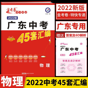 【科目多选】2022版 广东中考45套汇编 金考卷特快专递中考真题分类卷 中考45套// 物理