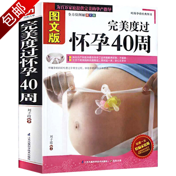 孕产育儿知识图书籍  陪老婆一起怀孕每日一页 图文版完美度过怀孕40周 （定价49.8）