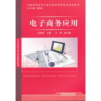 电子商务应用【正版图书】