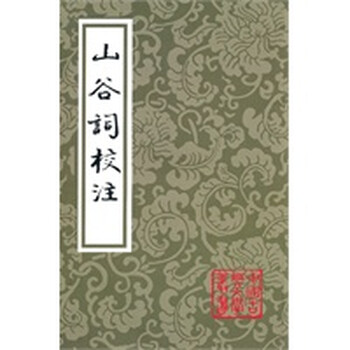 山谷词校注(平)