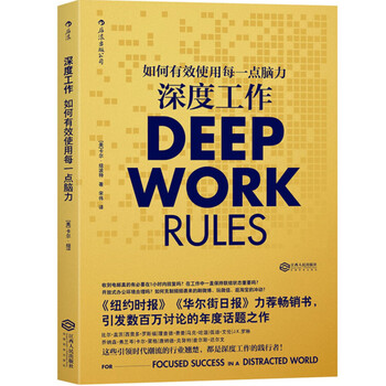 深度工作:如何有效使用每一点脑力 [美]卡尔·纽波特(Cal Newport) 译 者 宋伟 江西人