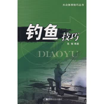 钓鱼技巧 谢燕歌 中国社会出版社【正版图书】