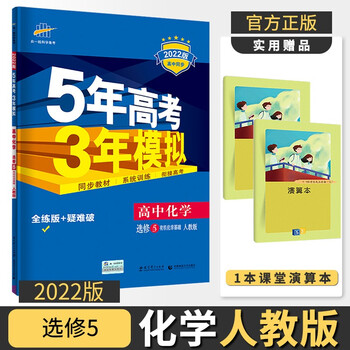 2022版五年高考三年模拟高中高三曲一线课本同步训练练习册五三53全练教辅辅导资料书5年高考3年模拟 化学5选修五人教版有机化学基础
