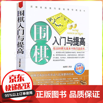 围棋书 围棋入门与提高(珍藏版) 围棋入门书籍教程培训用书 初学者中小学生幼儿童学习围棋图书课本 
