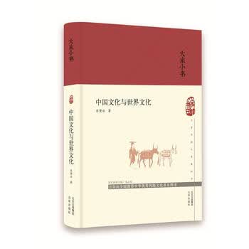 大家小书：中国文化与世界文化（精装）（首届向全国推荐中华优秀传统文化及图书） 乐黛云 北京出版社
