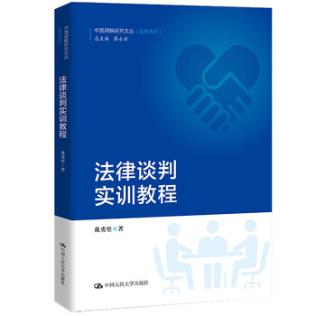法律谈判实训教程（中国调解研究文丛（实务系列）） 戴勇坚  书籍