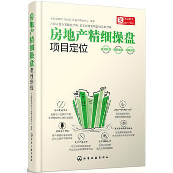 房地产精细操盘--项目定位