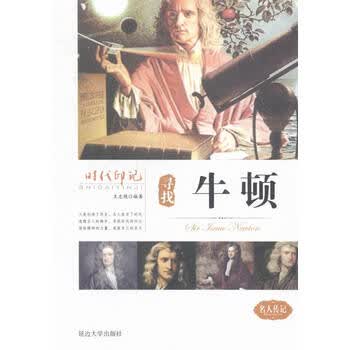 寻找牛顿 王志艳