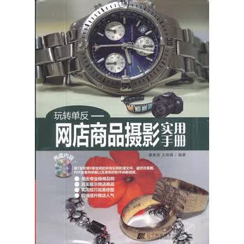 玩转单反:网店商品摄影实用手册 曹春海 辽宁科学技术出版社