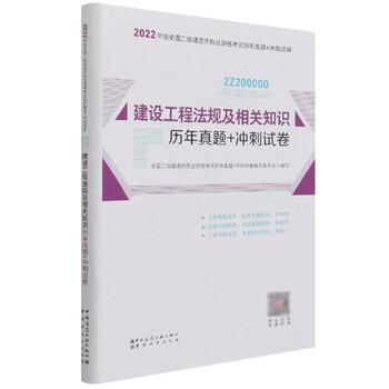 建设工程法规及相关知识历年真题+冲刺试卷