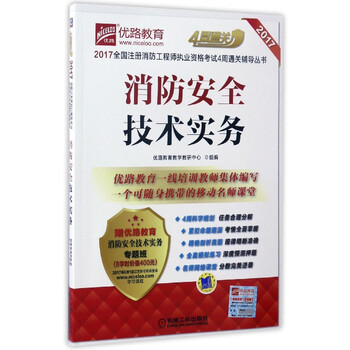 消防安全技术实务/2017全国注册消防工程师执业资格考试4周通关辅导丛书