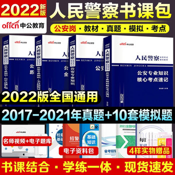 中公2022年公安专业基础知识人民警察考试用书招警辅警联考科目教材核心考点历年真题模拟山东河南四川山 2022公安专业【教材+模拟+笔记本+笔+书签】