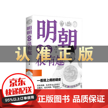 明朝其实很有趣 以人性解史以趣味说史 中国历史上一个由汉族人建立的封建王朝