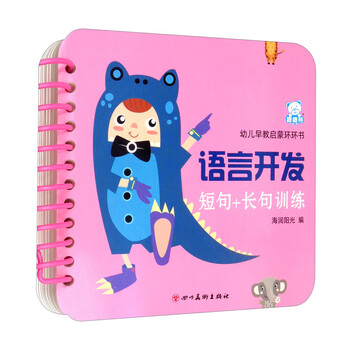 语言开发（短句+长句训练）-幼儿早教认知环环书