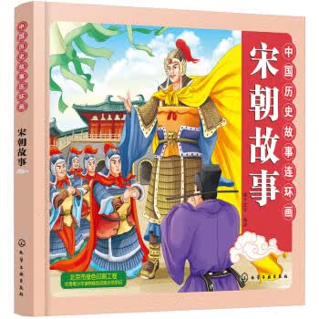 中国历史故事连环画 宋朝故事 稚子文化