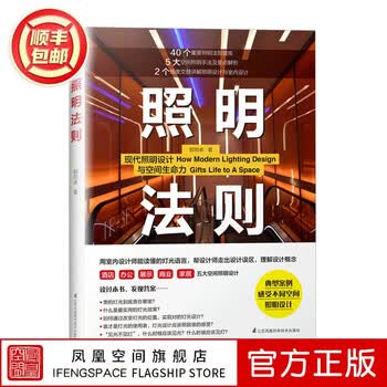 【官方旗舰店】照明法则酒店办公展示商业家居家装室内装修书籍室内设计师照明实用手册参考指导书家用商用建