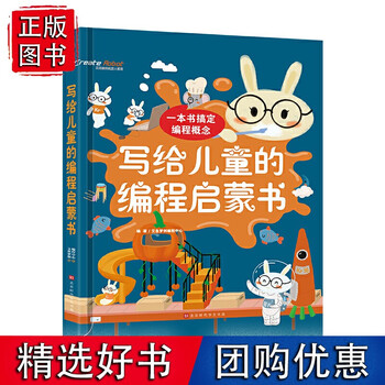写给儿童的编程启蒙书 少儿编程 scratch入门教程 python我的*本编程思维启蒙书 幼儿编程
