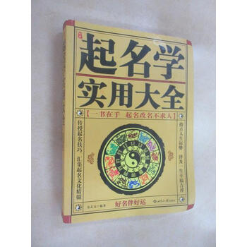 保证正版  可开发票！！中国起名实用大全