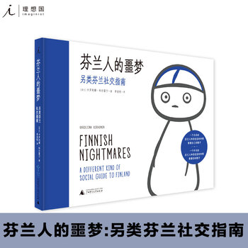 芬兰人的噩梦:另类芬兰社交指南  Facebook超人气漫画集，讲述一个社恐患者的各种内心戏 漫画书