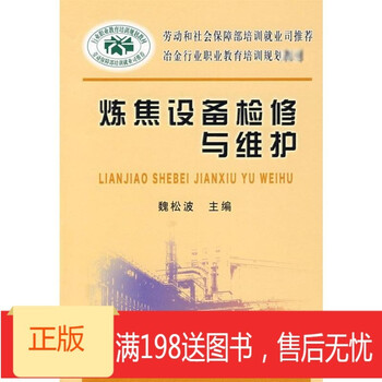 炼焦设备检修与维护