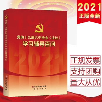 【】 2021年党的十九届六中全会《决议》学习辅导百问+辅导读本（普通本）中共中央关于党的百年奋斗重大成就和历史经验的决议 学习辅导百问  【定价28元】