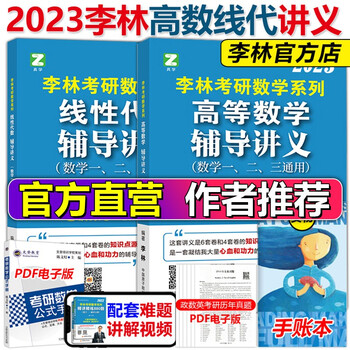 现货新版】李林2023考研数学辅导讲义 线性代数+高等数学 数学一数二数三 高数教材 可搭张宇李永乐18讲9讲