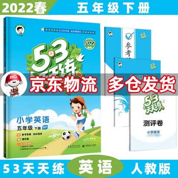 2022春新版53天天练五年级五三 下册/下英语人教PEP版RP 5.3小学5年级曲一线5+3随堂练习册同步测试卷题