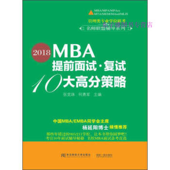 2018MBA提前面试 复试10大高分策略 张党珠、何勇军