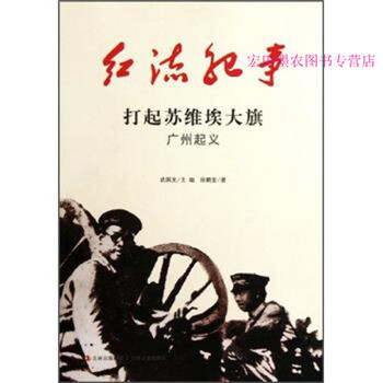 红流纪事 打起苏维埃大旗（广州起义） 武国友