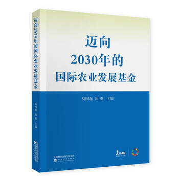{正版新书}迈向2030年的国际农业发展基金9787521828818