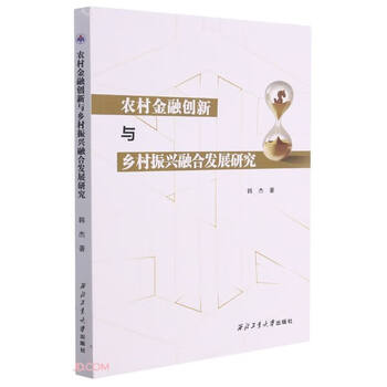 农村金融创新与乡村振兴融合发展研究