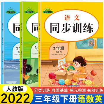 2022新部编人教版同步训练三年级下册语文人教版RJ小学教材解读课本同步练习册辅导资料训练题课堂笔记解析教辅3下 课堂练习同步练习题 三年级下册语文数学英语（全套3本）