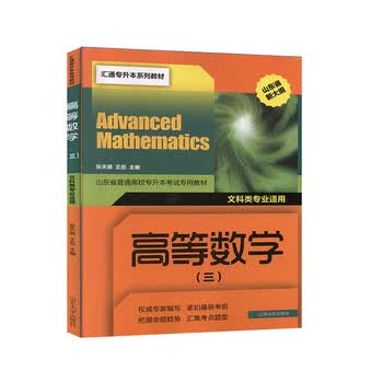 高等数学(三)  山东大学出版社
