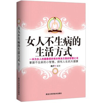 女人不生病的生活方式