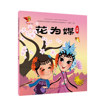 花为媒(评剧)/中华传统戏曲1000集动画故事