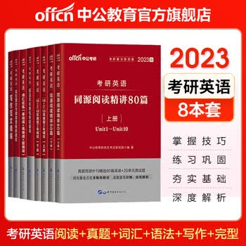 中公教育2023考研英语套装英语一英语二适用：10年真题2年模拟+完形填空+词汇狂练+阅读理解+语法专项+写作范文6本套