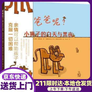爸爸呢-小狮子的白天与黑夜 兹加 科姆贝克 作家出版社